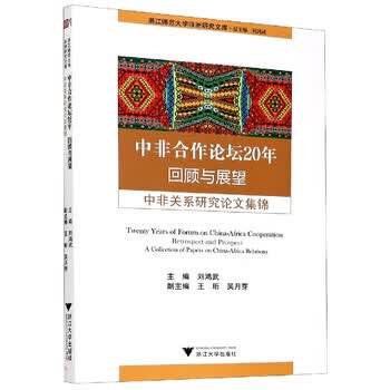 中非合作论坛20年回顾与展望(中非关系研究论文集锦)/浙江师范大学非洲研究文库