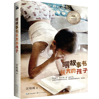 【官方正版】喂故事书长大的孩子 汪培珽著 念故事书给孩子听 亲子教育经典之作 培养孩子的英文耳朵
