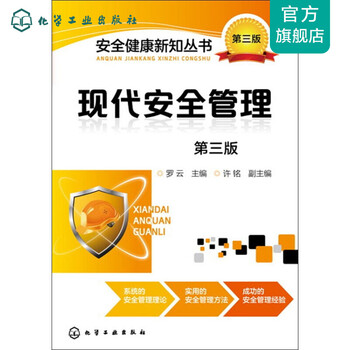 安全健康新知丛书--现代安全管理(第三版)