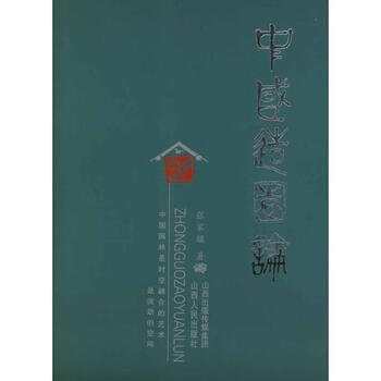 中国造园论