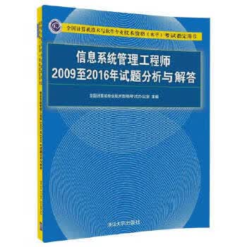 信息系统管理工程师2009至2016年试题分析与解答 全国计算机专业技术资格考试办公室