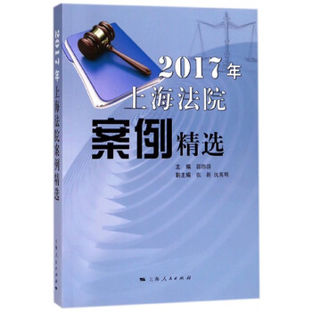 2017年上海法院案例精选