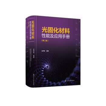 光固化材料性能及应用手册（第二版）