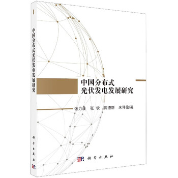 中国分布式光伏发电发展研究