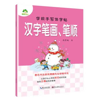 宝宝幼儿园写字本描红本学前手写体汉字笔画笔顺入门启蒙描红字帖 儿童学前练习写字本练习册早教书