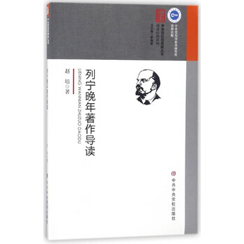 列宁晚年著作导读/研读经典系列/中央党校思想库丛书