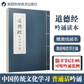 道德经普通话吟诵读本魏俊梅主编有声读物陕西汉吟堂西安吟诵学会普通话吟诵中国传统文化课外读物