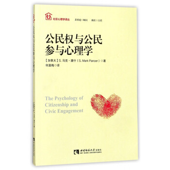 公民权与公民参与心理学/社区心理学译丛