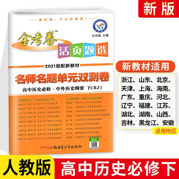 【可选】金考卷活页题选高一下册单元双测卷必修第二册第三册 人教必修中外历史下