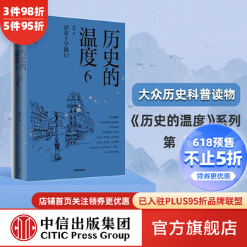 历史的温度6 站在十字路口 张玮著 中信出版社图书