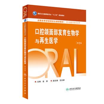 口腔颌面部发育生物学与再生医学(第2版)