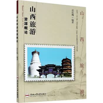 山西旅游资源概论 张红梅 编 书籍