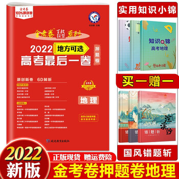 【科目地区可选】2022金考卷 百校联盟 押题卷 最 后一卷检测卷压轴卷模拟试卷临考预测卷 地理 辽宁