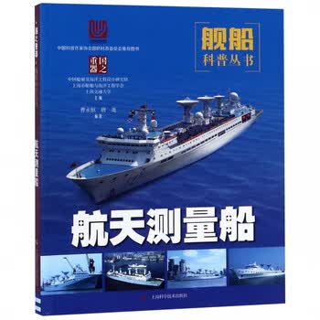 航天测量船/舰船科普丛书