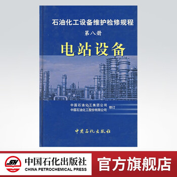 【旗舰店】石油化工设备维护检修规程 第八册 电站设备 9787801646118 中国石化出版社
