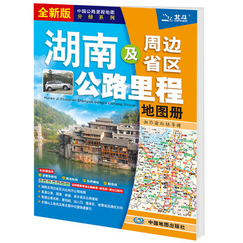 2021新版 甘肃 青海 宁夏回族自治区公路里程地图册 2021新版 湖南