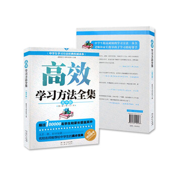高效学习方法全集—高中版（全新修订版）高效学习方法宝典 教辅书学生读物  学习方法书 北大优学方法初