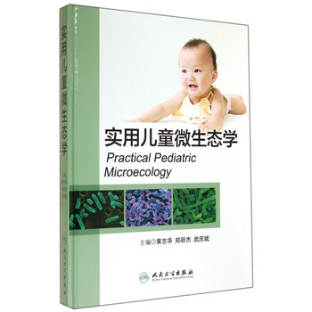 实用儿童微生态学(精)