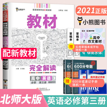 2021王后雄学案教材完全解读高中英语必修三第三册北师大版高一英语必修3教材帮同步讲解练习册辅导书中