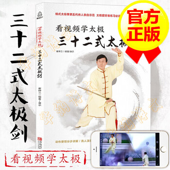 【官方正版】看视频学太极 三十二式太极剑