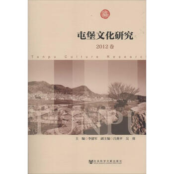 屯堡文化研究2012卷  作 李建军 主编 书籍