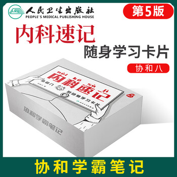 内科速记 协和八的随身学习卡片 协和八 著 心血管系统 心脑血管系统 血液系统 内分泌系统 人民卫生
