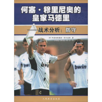 何塞·穆里尼奥的皇家马德里 书籍