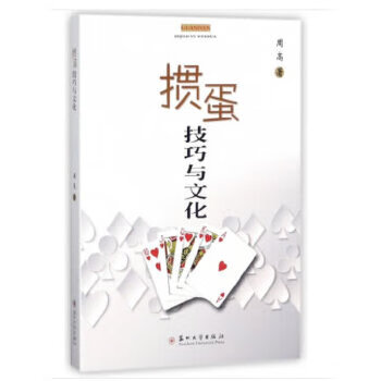 掼蛋技巧与文化 周高 苏州大学出版社 9787567224889