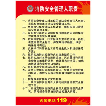 消防安全规章制度牌宣传画挂图消防安全管理人职责贴画覆膜防水贴纸VHT07 VHT07-03 消防安全管理人职责 120*80厘米 覆膜防水PP贴纸