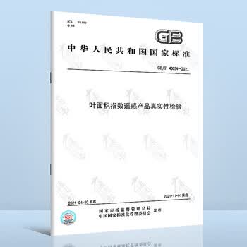 GB/T 40034-2021	叶面积指数遥感产品真实性检验