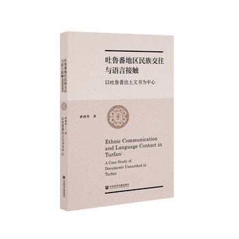 吐鲁番地区民族交往与语言接触