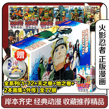 【赠500京豆+摆台件】新版火影忍者漫画书全集1-72卷+天之卷+地之卷+2本画集+外传 全套77册