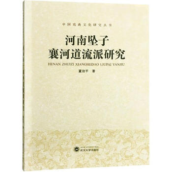 河南坠子襄河道流派研究 董治平  书籍