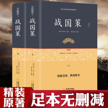 【精装全2册】战国策原著全版无删减 西汉刘向著 原文+注释+译文足本无障碍阅读青少年版中国通史历史书