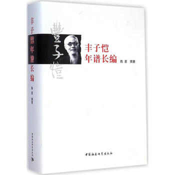 丰子恺年谱长编 陈星 撰  书籍