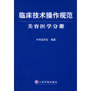 临床技术操作规范美容医学分册 【正版图书，放心购买】