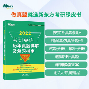 新东方 (2022)考研英语(一)历年真题详解及复习指南：冲刺版