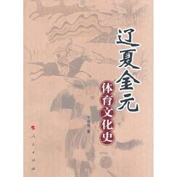 辽夏金元体育文化史 王俊奇 作 书籍