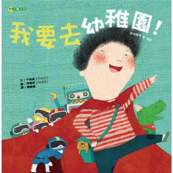 预售 千美真我要去幼儿园！大颖文化