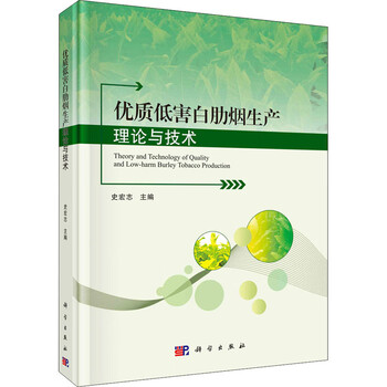 优质低害白肋烟生产理论与技术