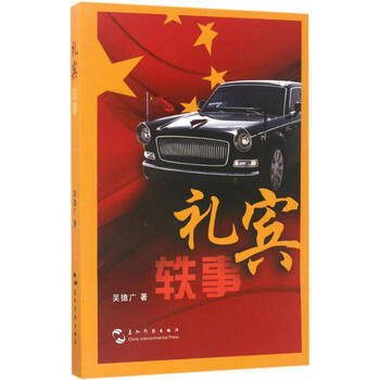 礼宾轶事吴德广 著 