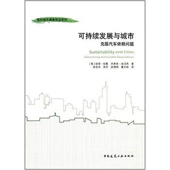 可持续发展与城市 克服汽车依赖问题