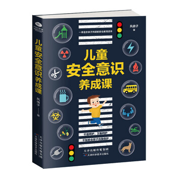 儿童安全意识养成课