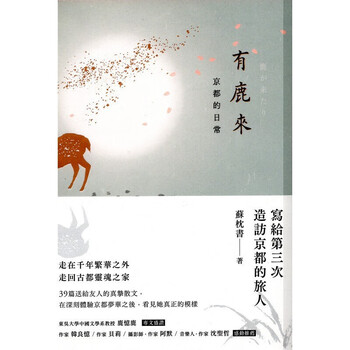 [20-6] 有鹿來:京都的日常