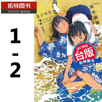 预售 台版漫画书 夏日时光 1-2 田中靖规 东立