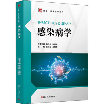 感染病学(博学.临床医学系列)
