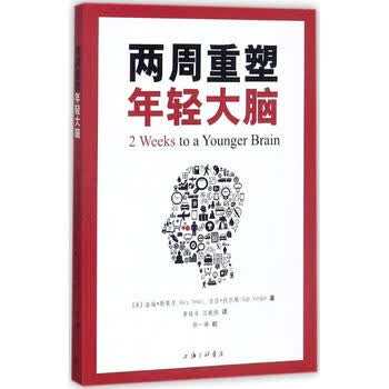 两周重塑年轻大脑 书籍