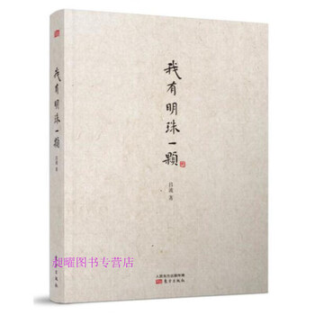 塑封我有明珠一颗 吕波