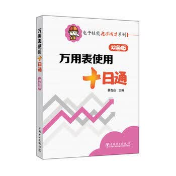 电子技能自学成才系列 万用表使用十日通 蔡杏山 9787512389458 中国电力出版社