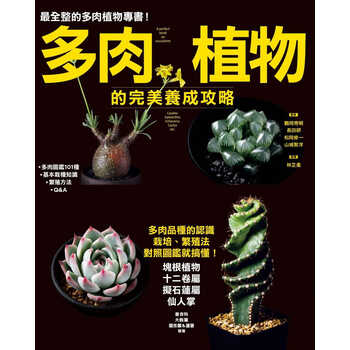 在途 原版进口书 鸖冈秀明多肉植物的养成攻略枫叶社文化